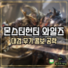 몬스터헌터 와일즈 대검 무기 콤보 공략 네이버 블로그